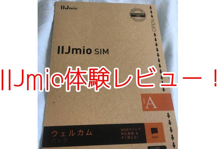 iijmio | 格安SIMのレビューと口コミ！スマホ通信費節約研究所